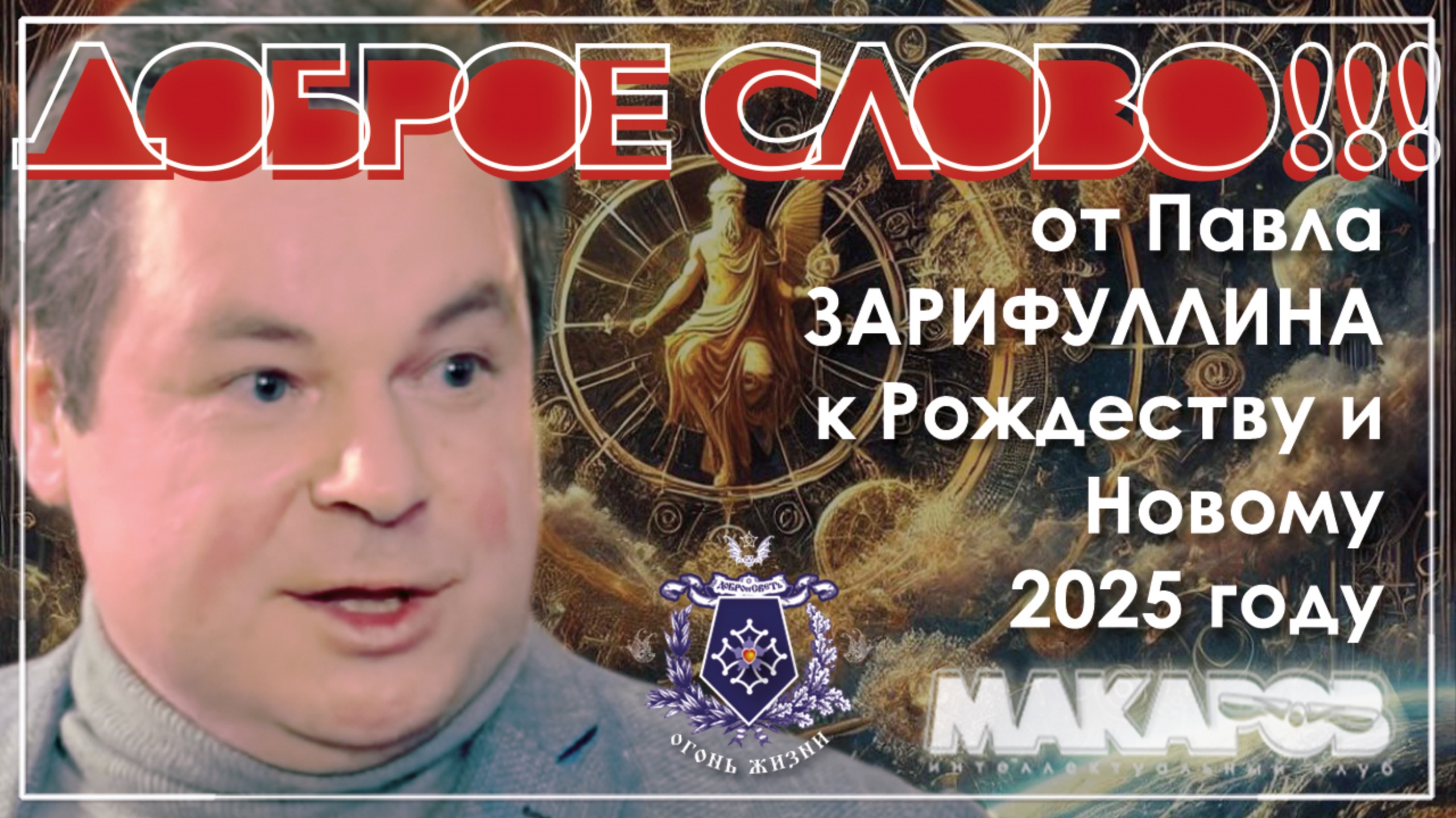 Доброе слово от Павла ЗАРИФУЛЛИНА к Рождеству и Новому 2025 году