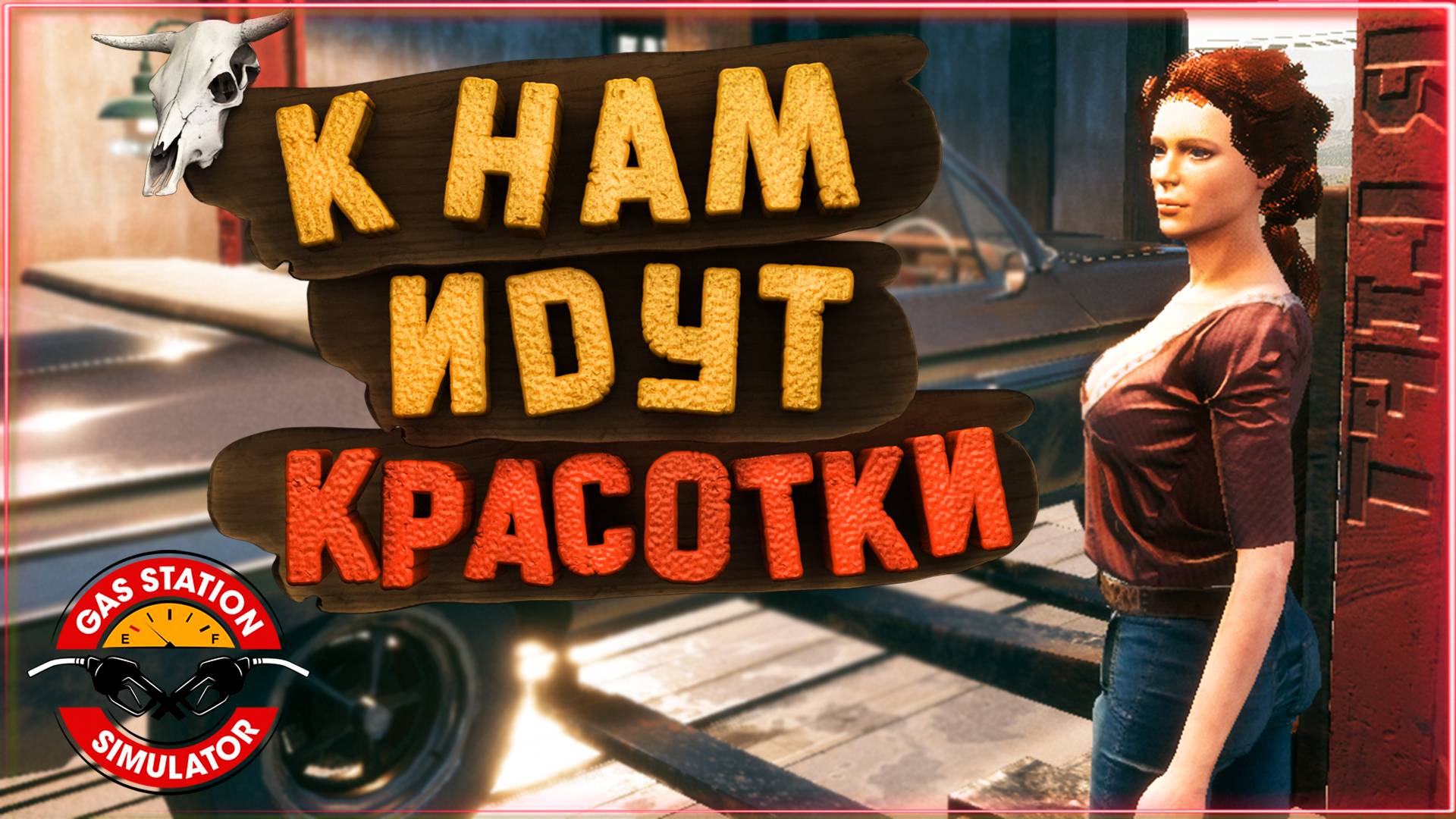 БИЗНЕС ИДЕТ В ГОРУ | Gas Station Simulator #6