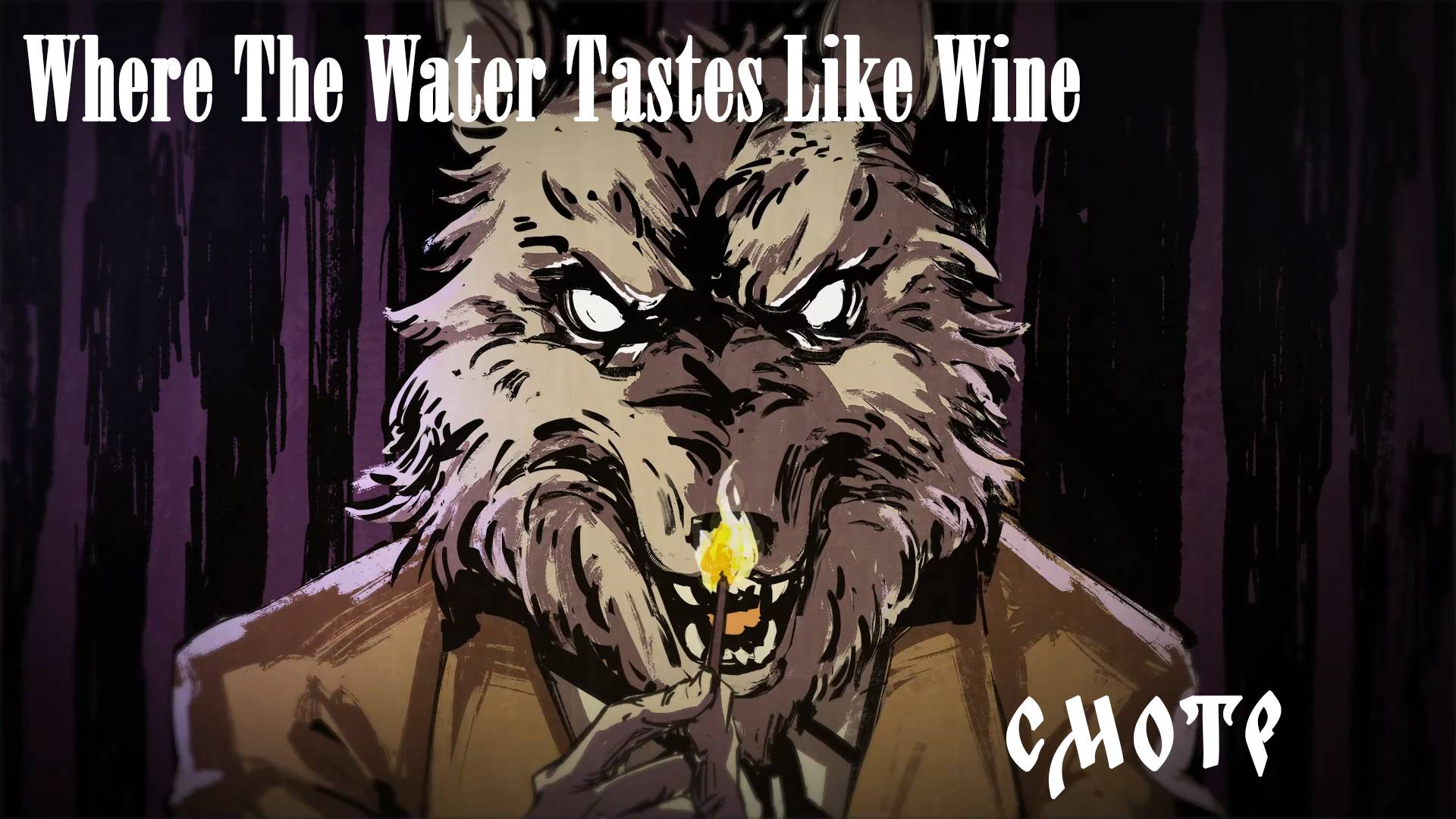 Where The Water Tastes Like Wine (ПУТНИК, ТВОРЯЩИЙ ИСТОРИИ) СМОТР Vonrimsa
