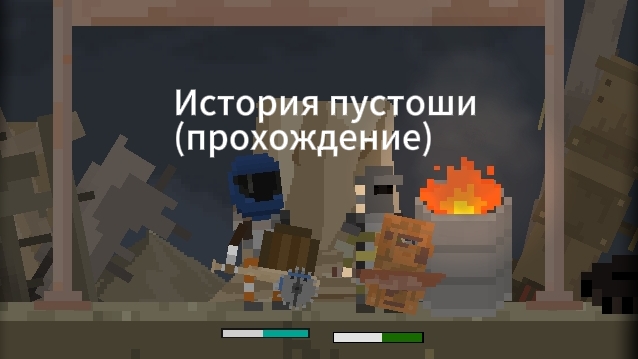 История Пустоши (прохождение) 5 серия