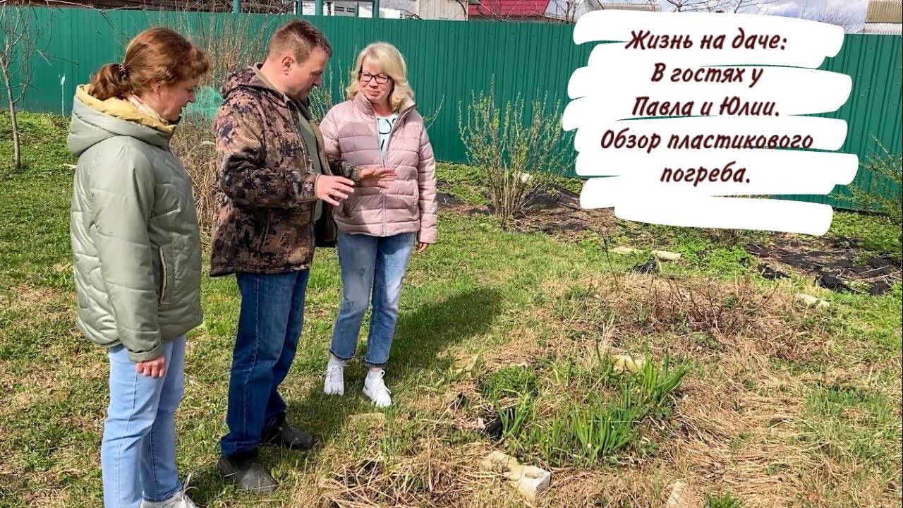 Жизнь на даче В гостях у Павла и Юлии. Обзор пластикового погреба.
