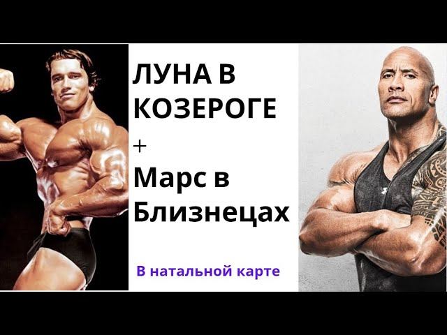 Спорт и натальные карты актёров А.Шварценеггера и Скалы Дуэйна Дж.