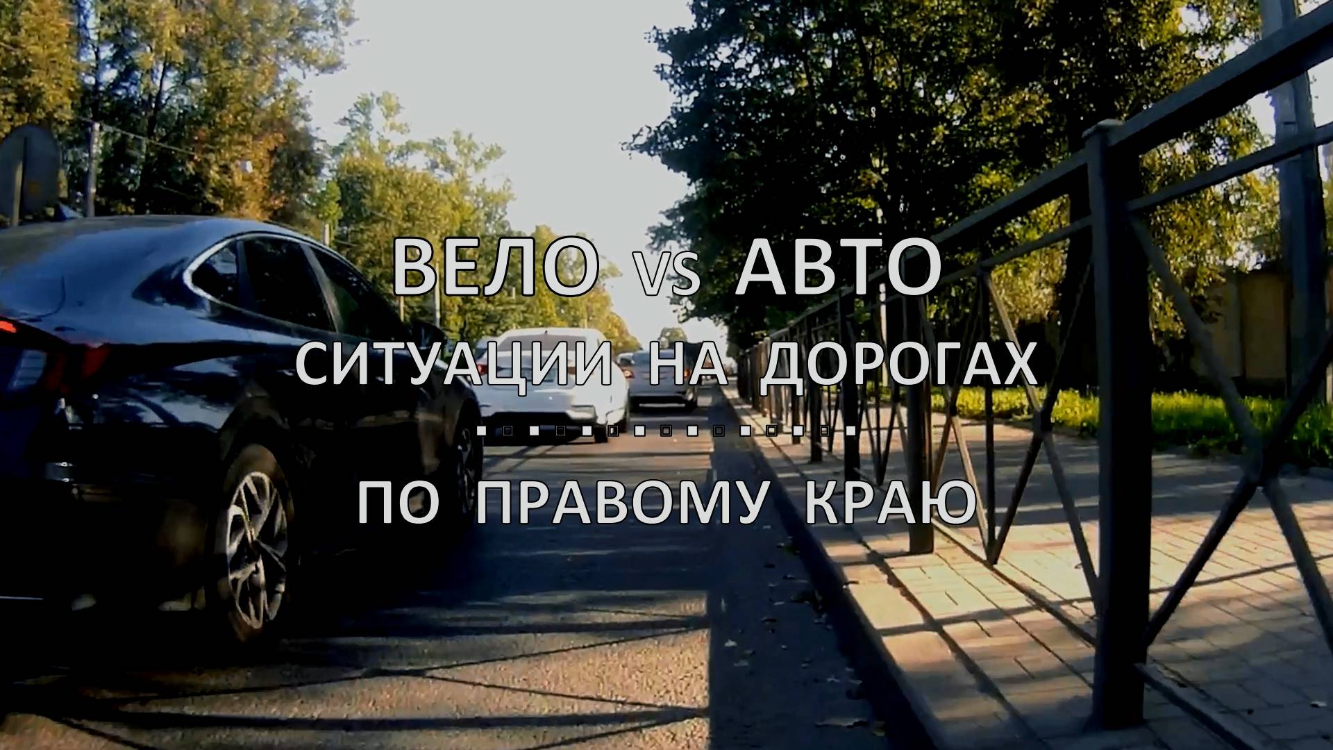 Вело vs. Авто - ситуации на дорогах, 2024 год » По правому краю