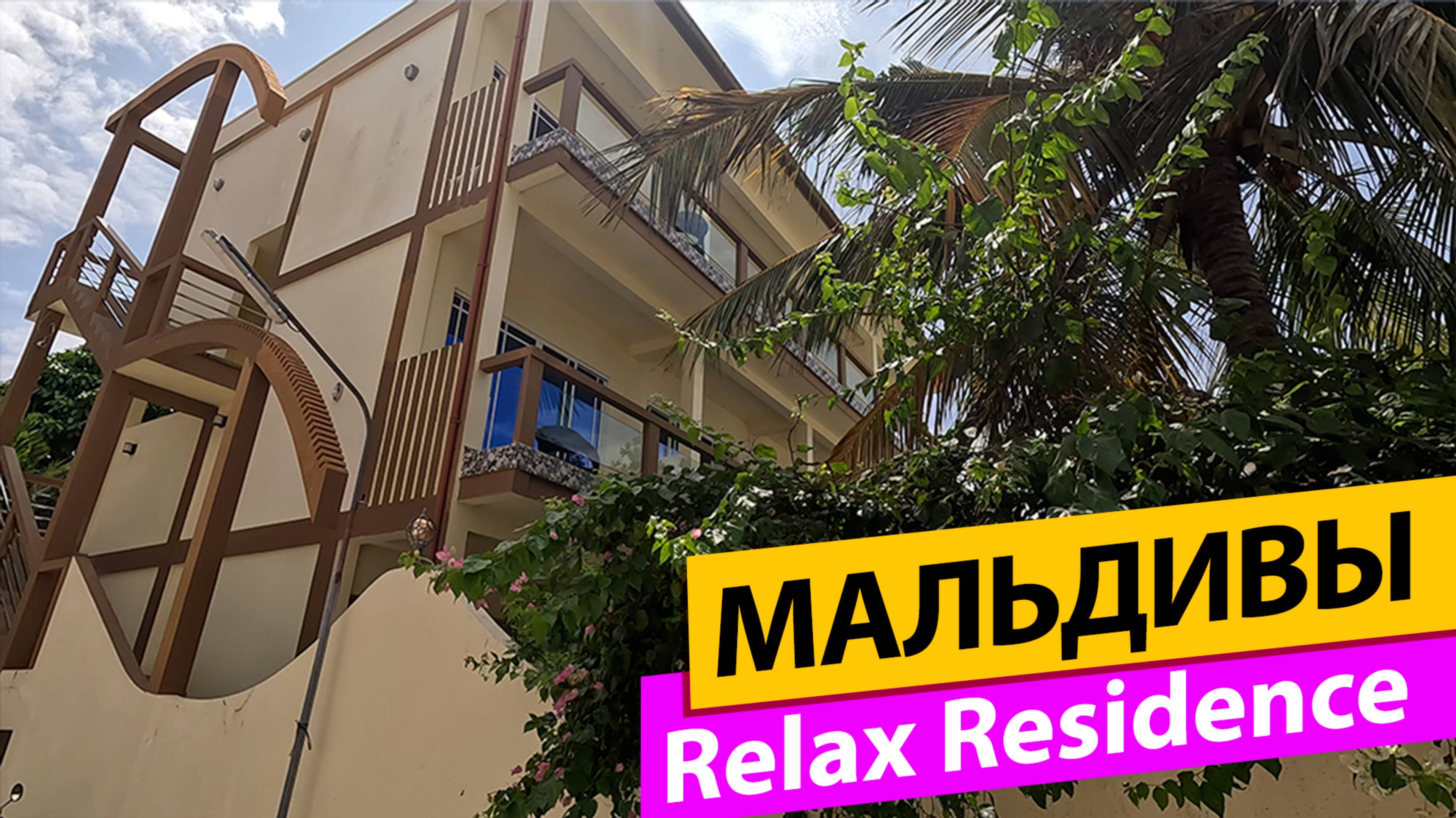 Relax Residence. Мальдивы