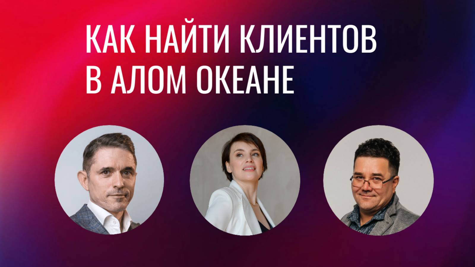 Как найти клиентов в алом океане