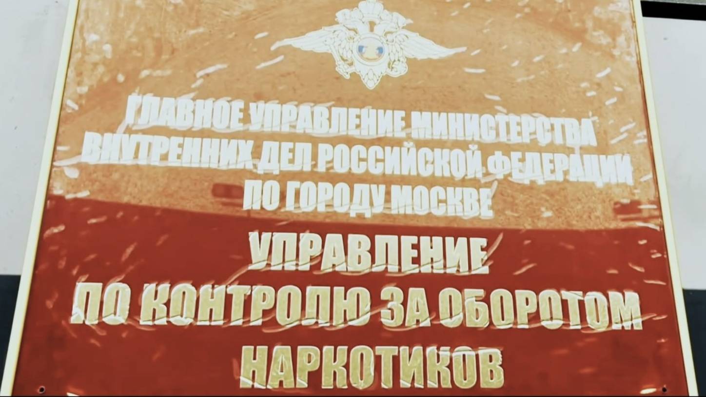 Один день из жизни сотрудника полиции - Управление по контролю за оборотом наркотиков