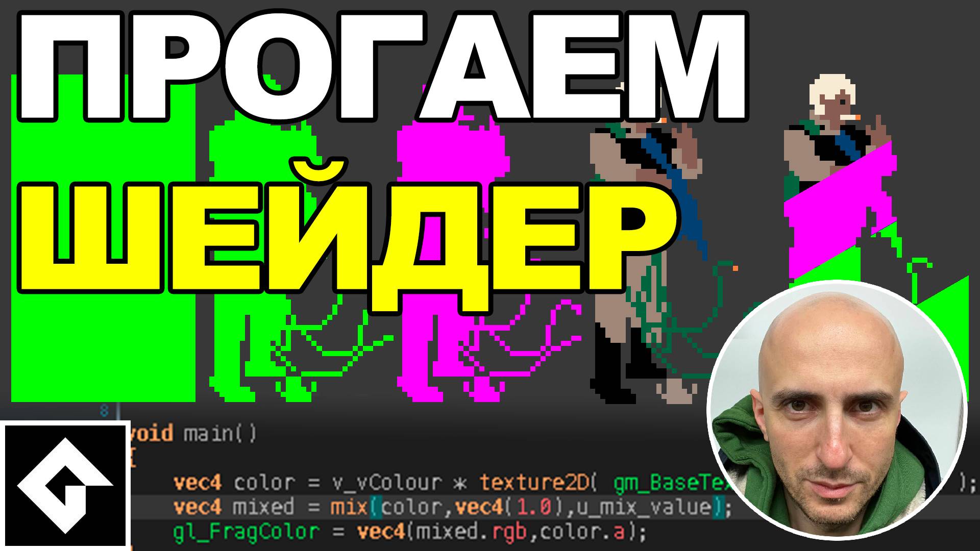 Как создавать шейдеры в Game Maker