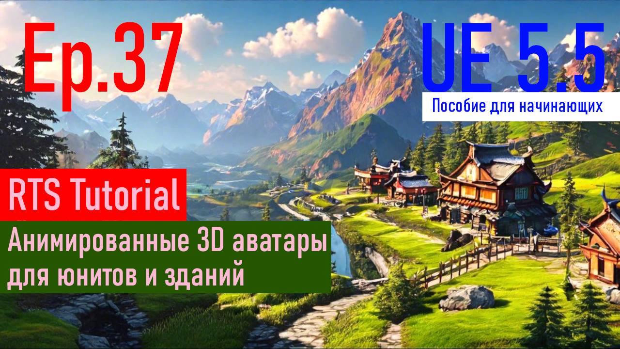 UE5.5|RTS:Ep#037 - Анимированные 3D аватары юнитов и зданий