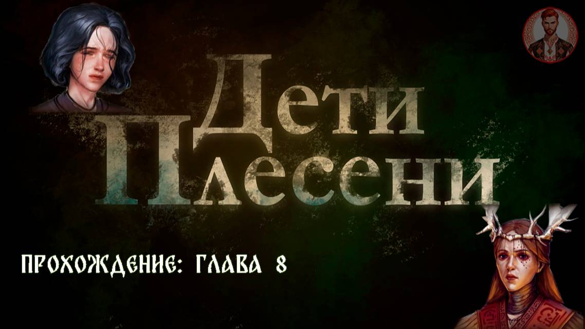 Дети Плесени, прохождение: Глава 8