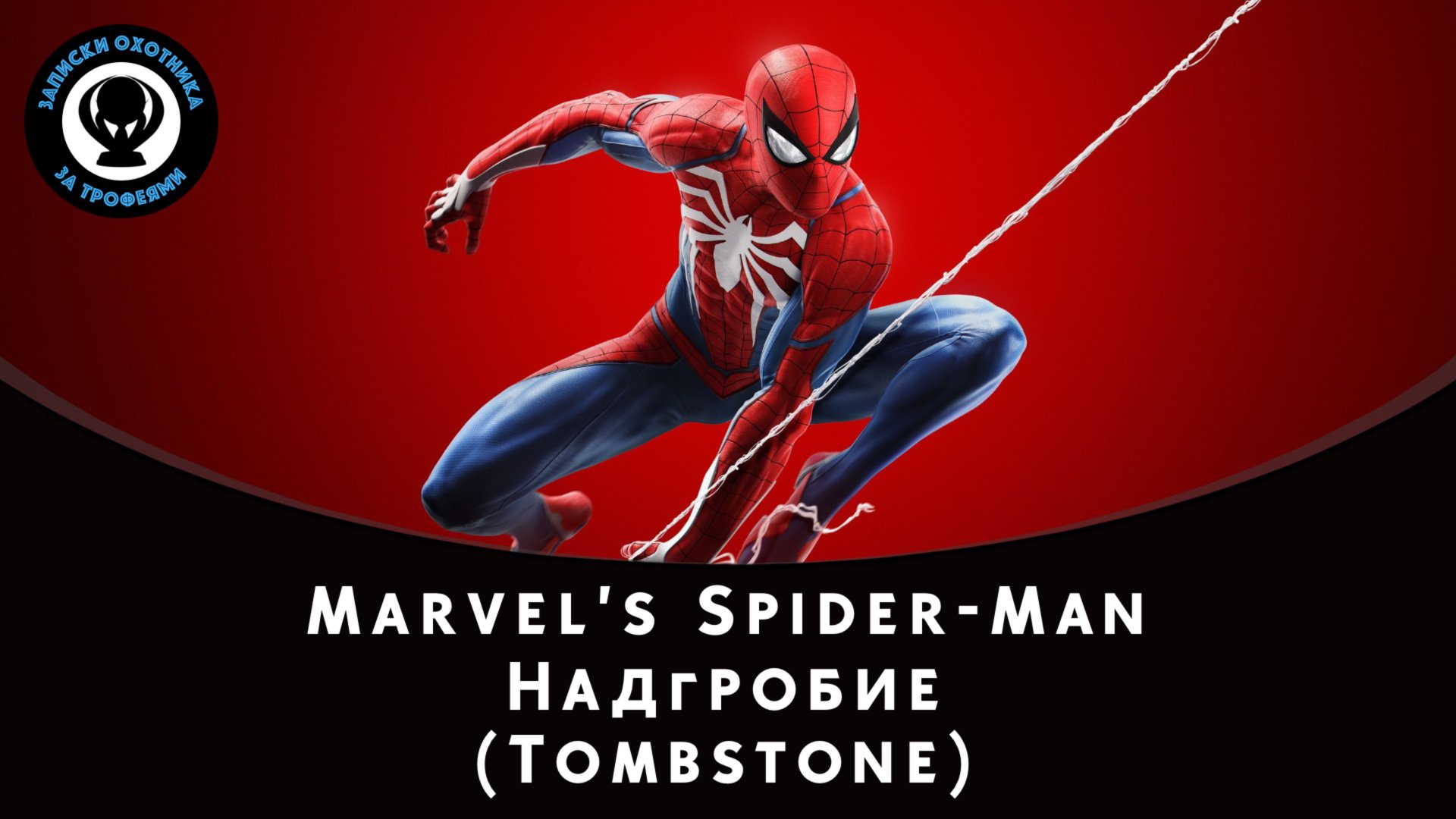 Marvel's Spider-Man (2018) - Надгробие (Tombstone)