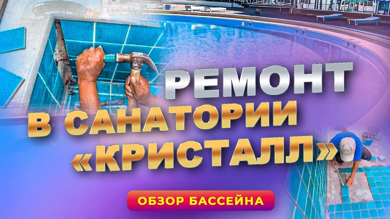 Ремонтируем СОВЕТСКИЙ бассейн