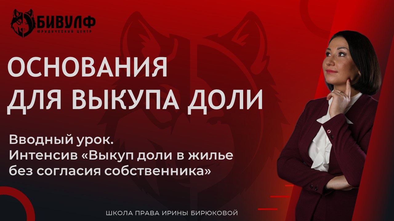 Основания выкупа доли. Вводный урок интенсива: Выкуп доли в жилье без согласия собственника.