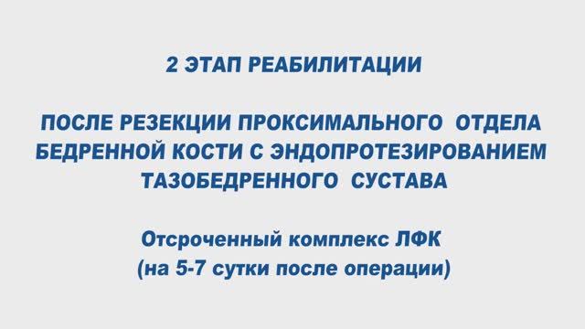 03. ТАЗОБЕДРЕННЫЙ СУСТАВ 2 этап