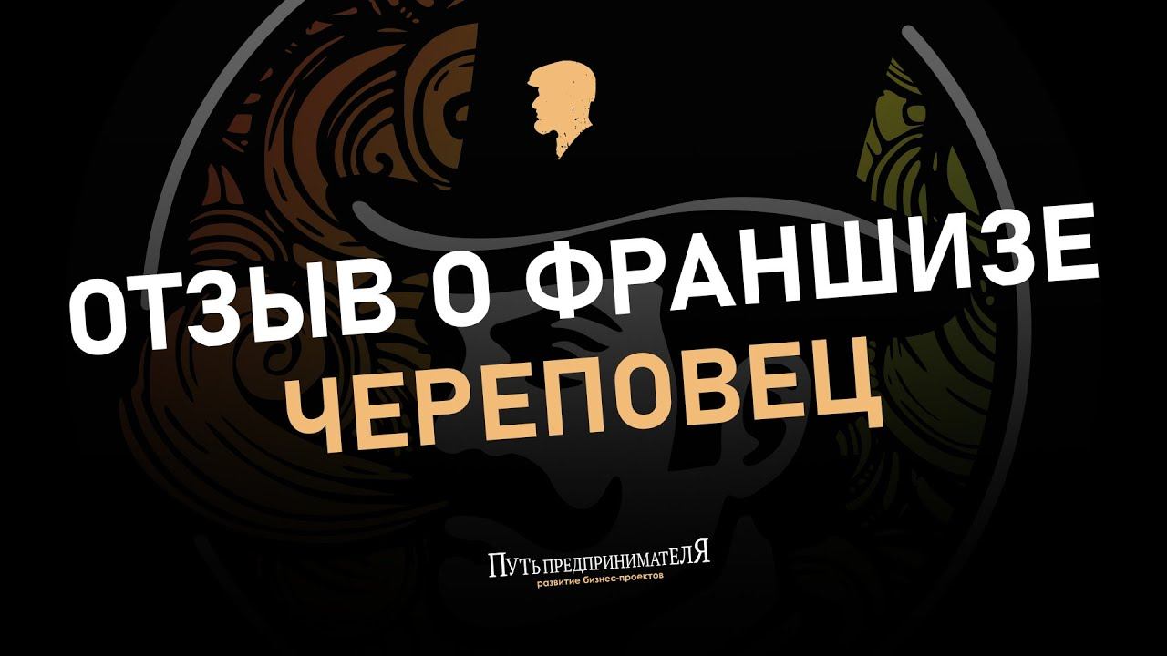 Отзыв о франшизе Smoking Shop город Череповец.