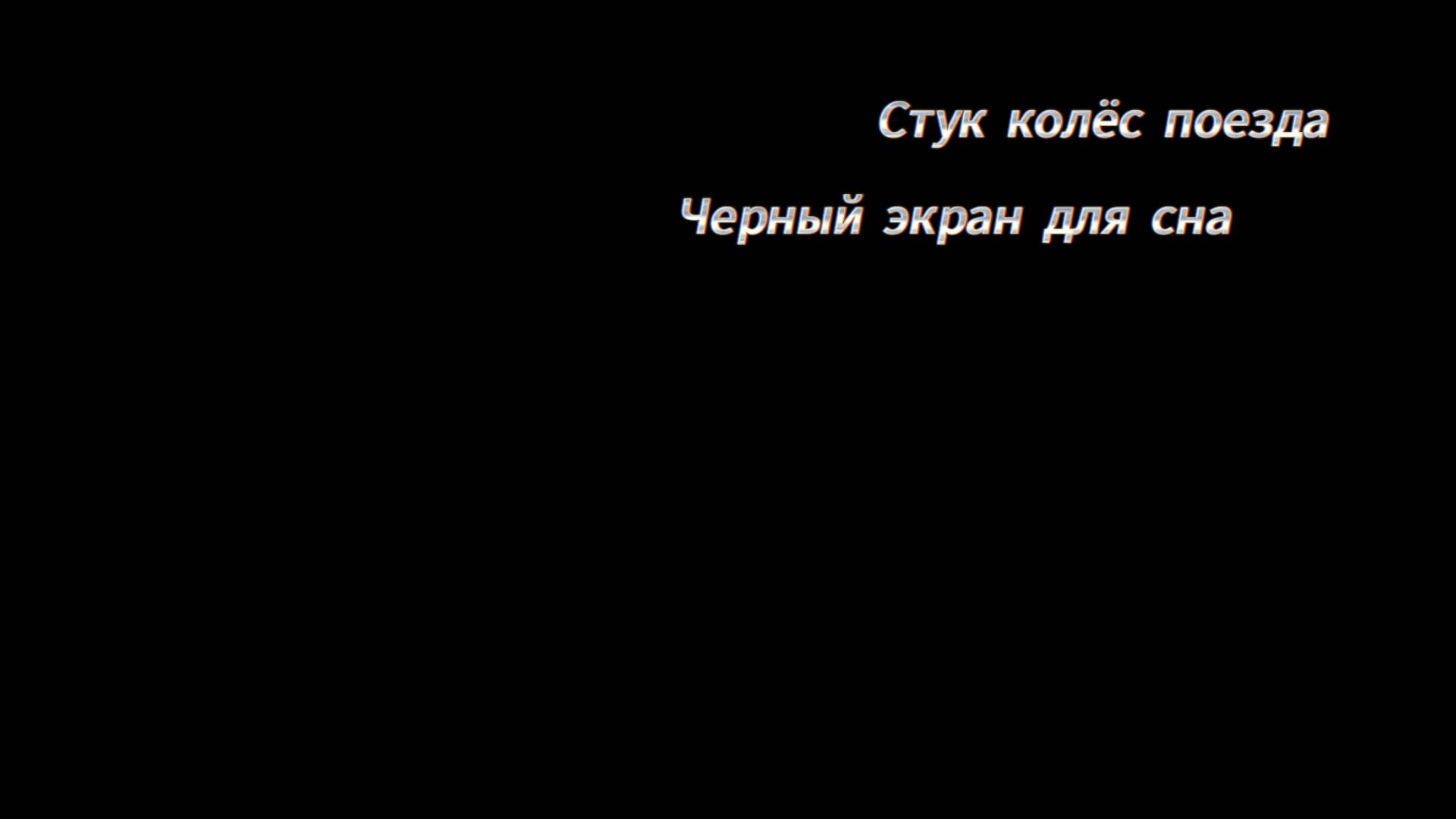 Спать всю ночь под успокаивающий стук колес поезда. Черный экран не мешает спать.