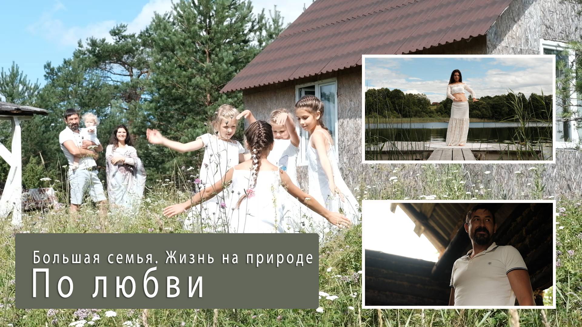 "По Любви"  Жизнь семьи с пятью детьми в уютном домике на берегу озера. Солнечный летний день