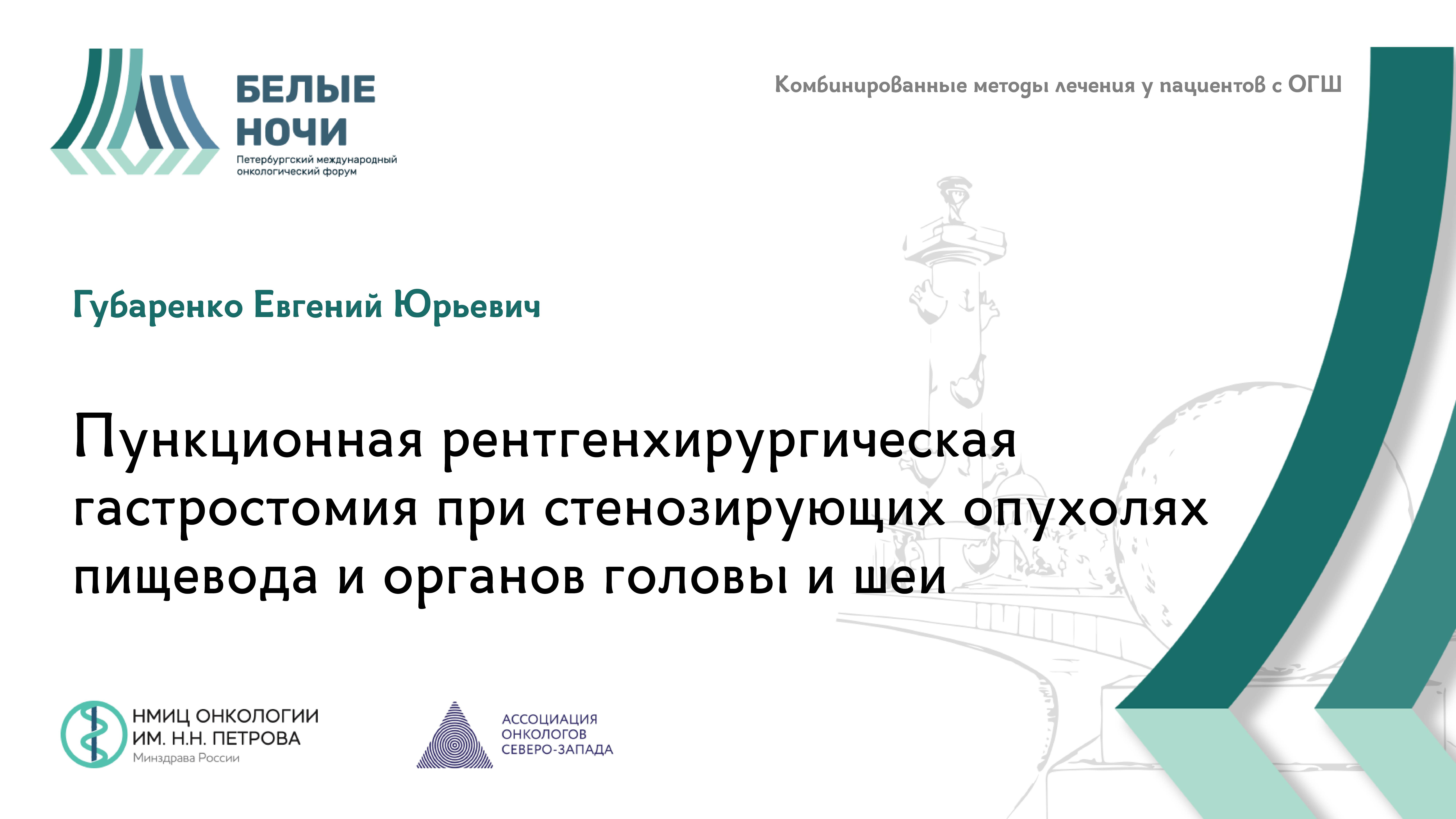 Пункционная рентгенхирургическая гастростомия при стенозирующих опухолях пищевода | #WNOF2024