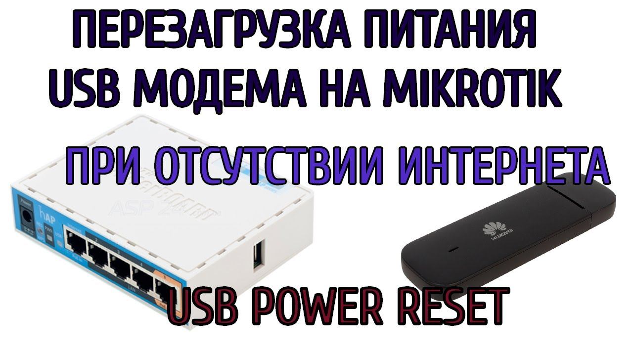 Автоматическая перезагрузка питания USB модема на роутере Mikrotik при отсутствии интернета.