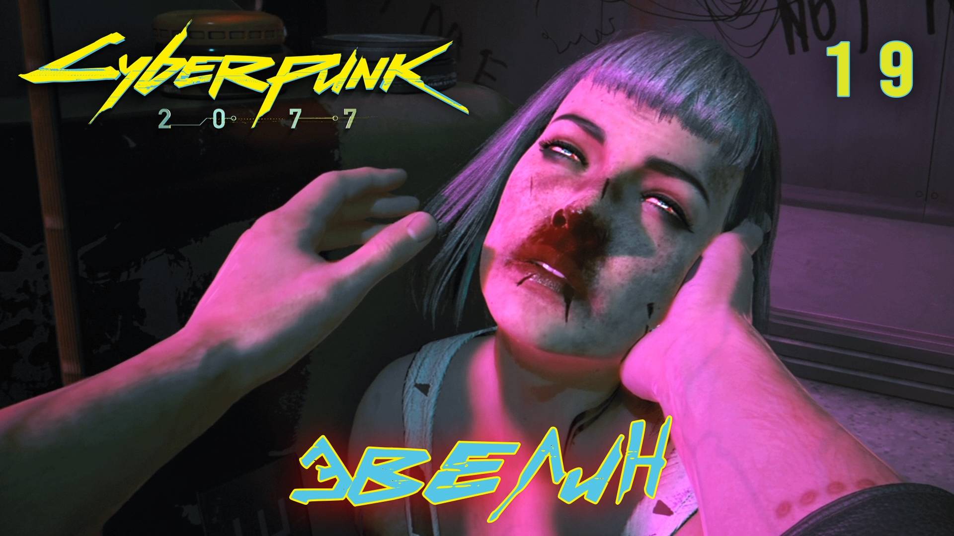 CYBERPUNK 2077 // Прохождение // #19: ЭВЕЛИН