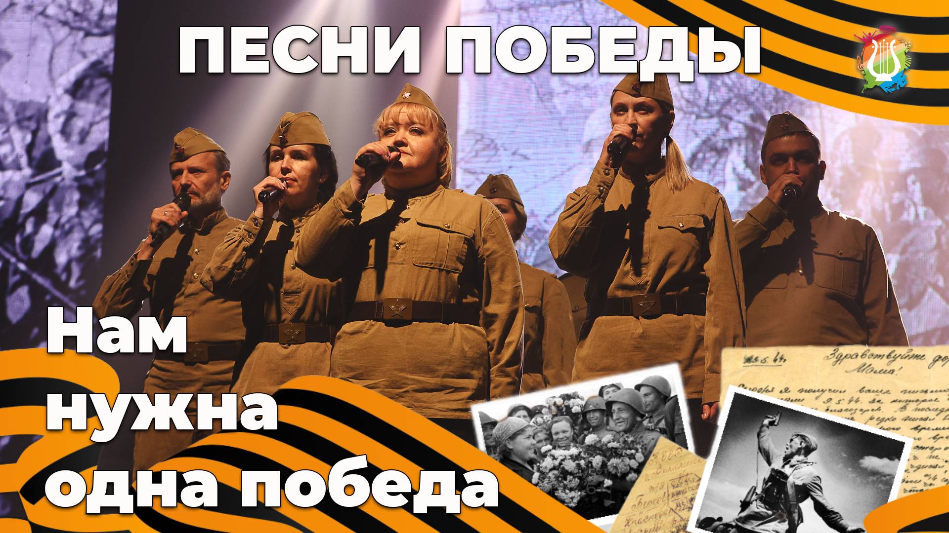 Нам нужна одна победа Песни Победы