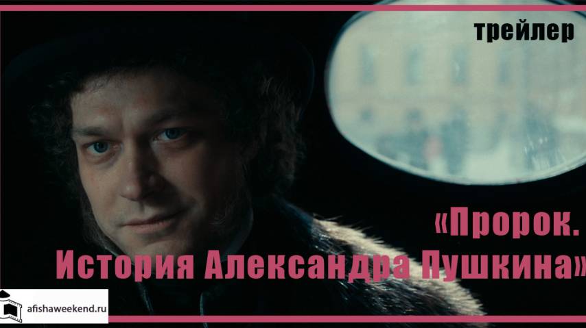 Пророк. История Александра Пушкина | Трейлер