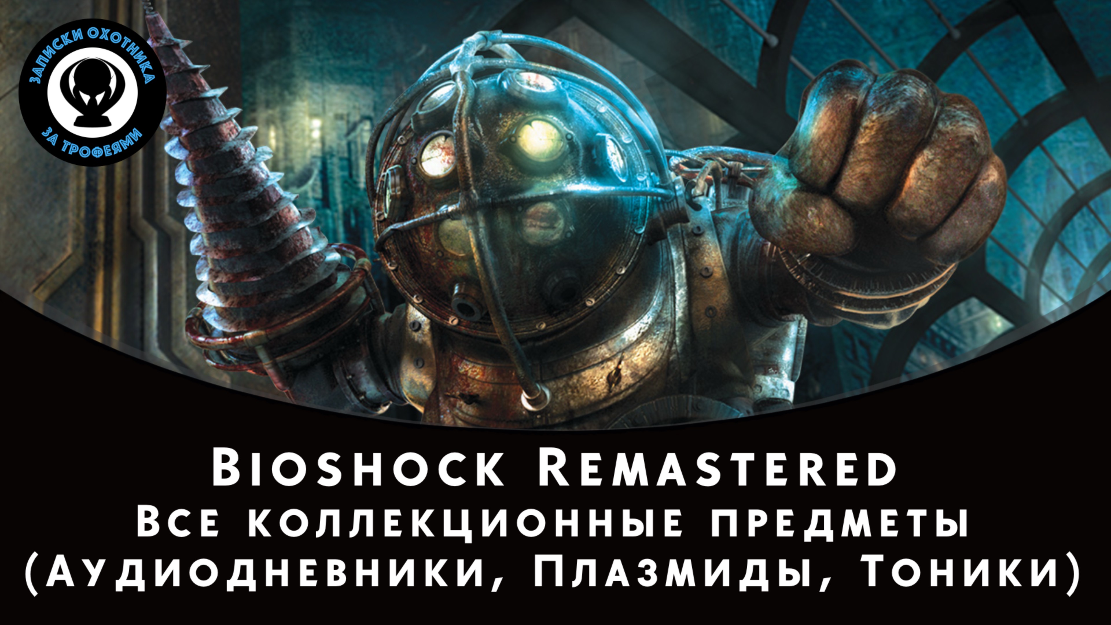 Bioshock Remastered — Все коллекционные предметы (Аудиодневники, Плазмиды, Тоники, улучшение оружий)