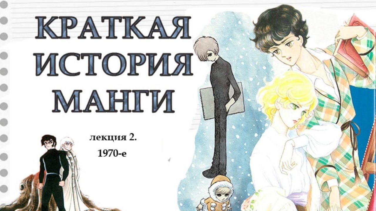 [ Краткая история манги. Лекция 2. 1970-е ] Центр Манги и Комиксов