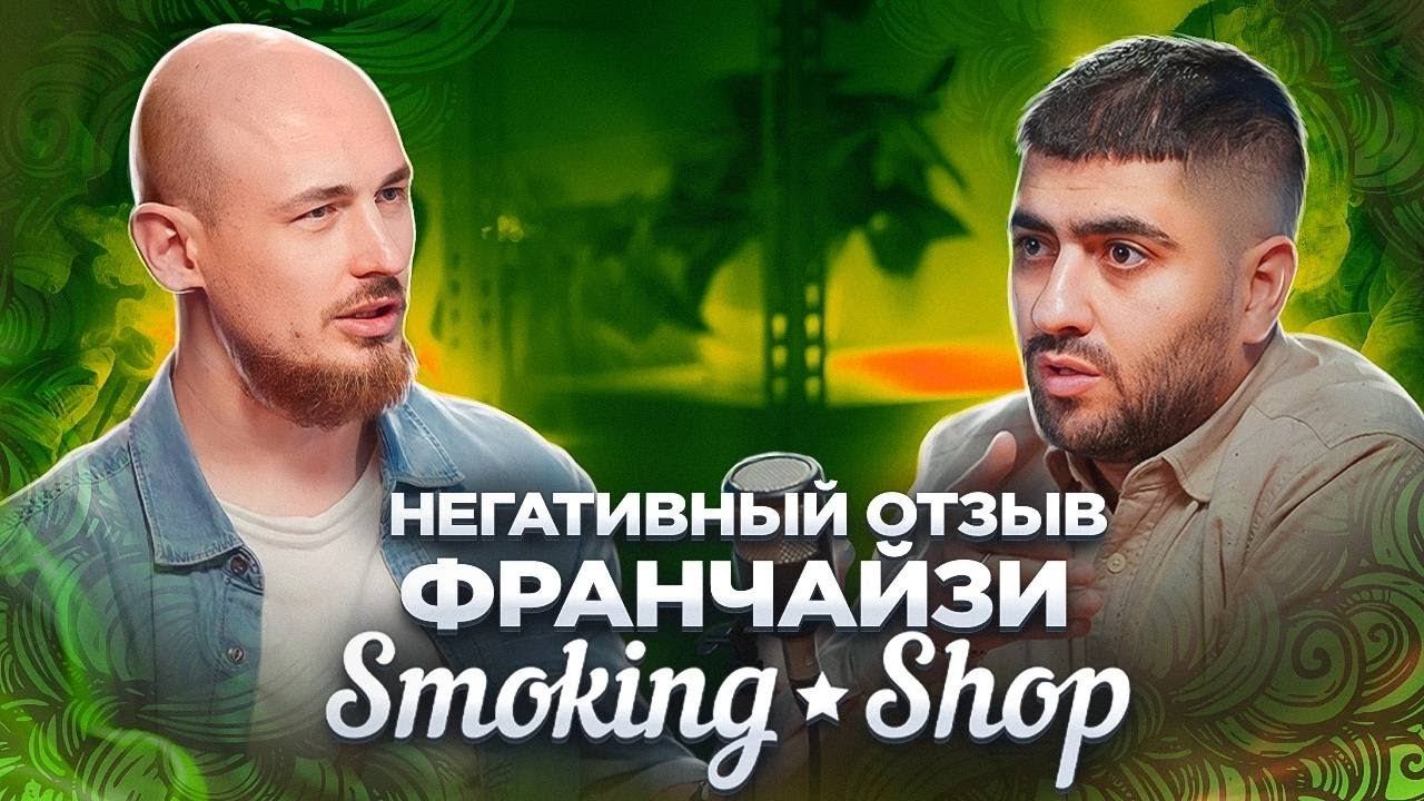 Негативный отзыв франчайзи Smoking Shop