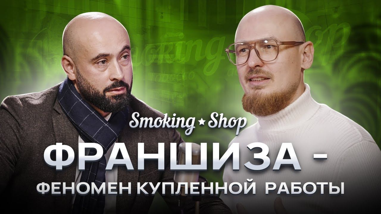 Ушёл с высоких постов и инвестировал в Smoking Shop.