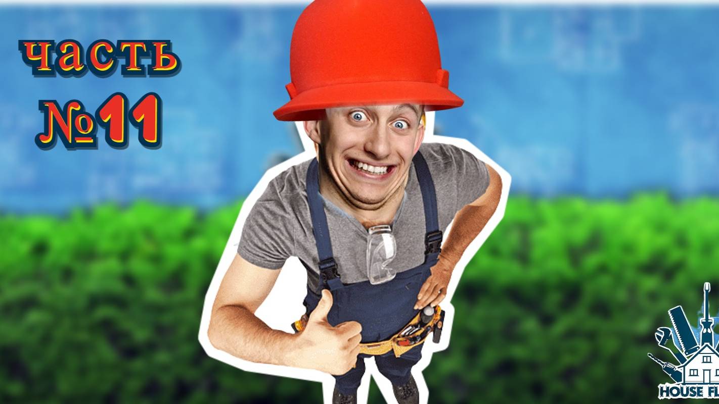 Прохождение House Flipper часть №11