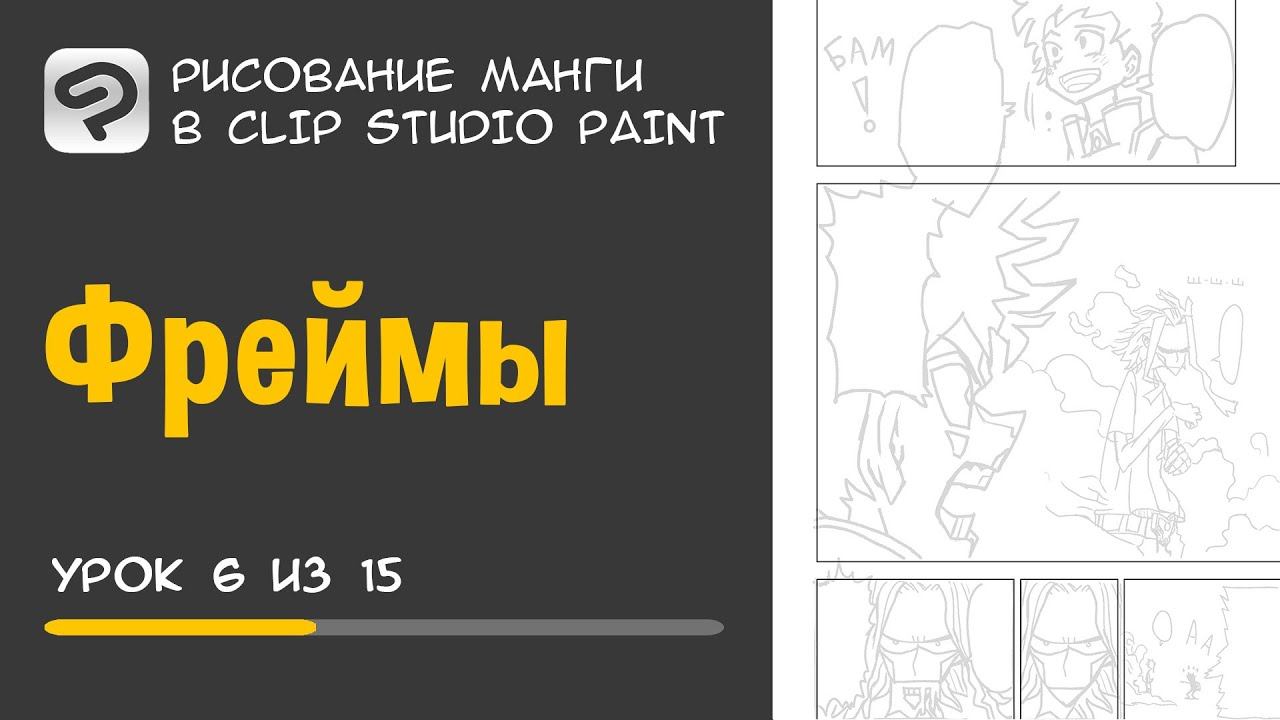 Урок 6. Фреймы | Рисование манги в Clip Studio Paint