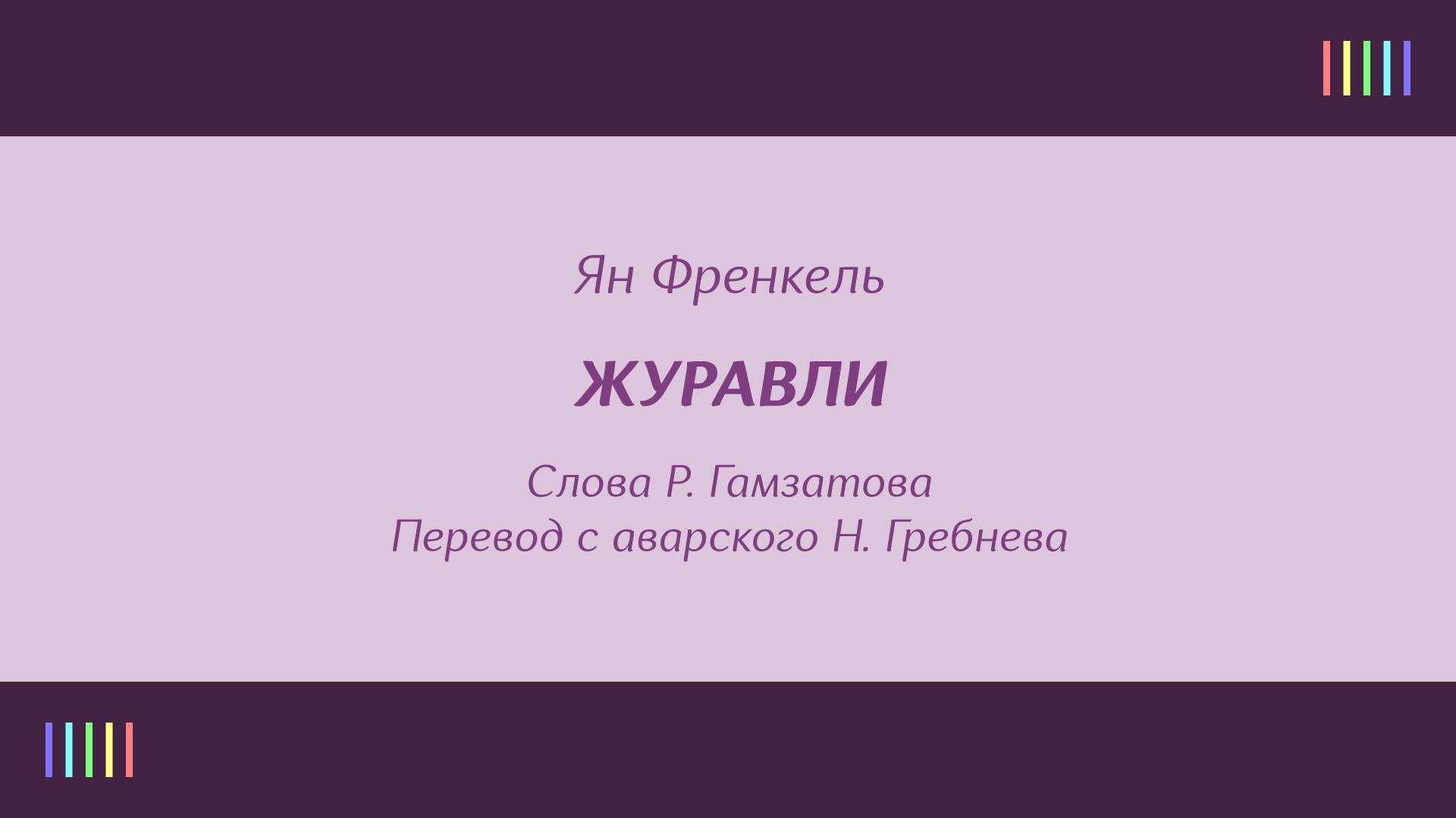 Я. Френкель — Журавли