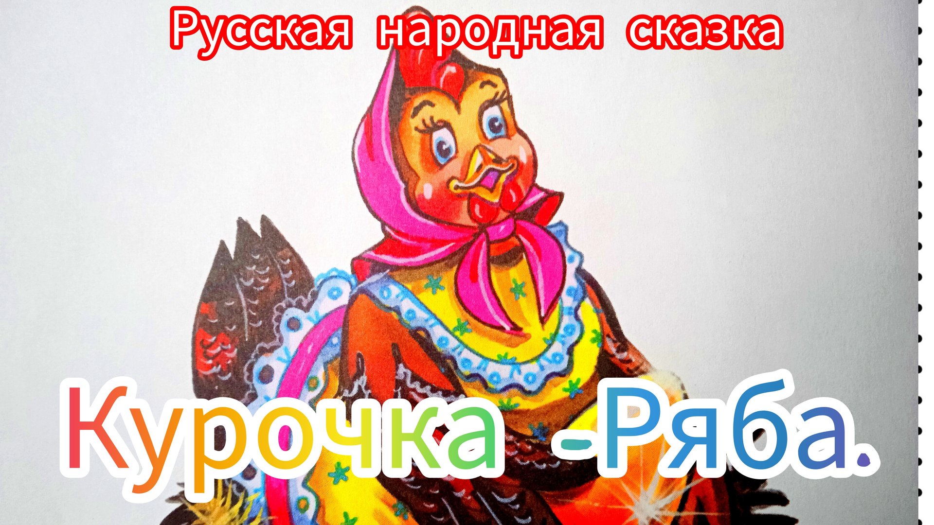 Курочка Ряба. Русская народная сказка