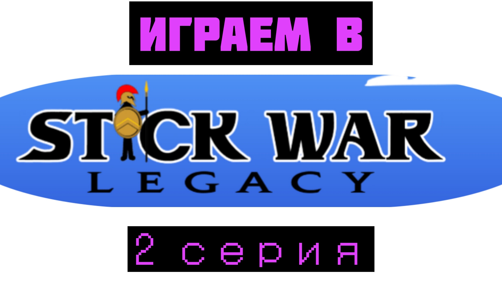 играем в stick war legacy 2 серия
