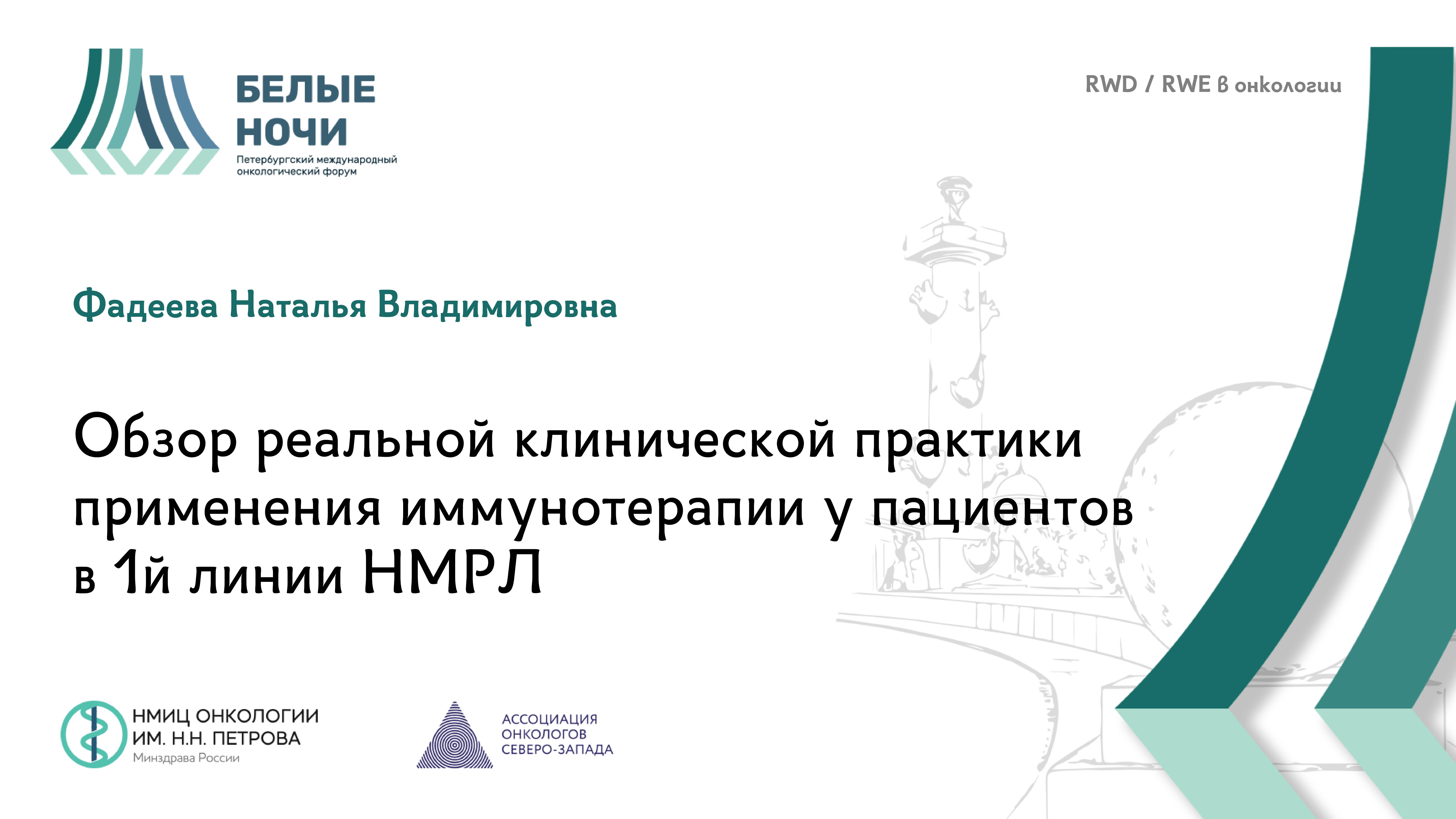 Обзор реальной клинической практики применения иммунотерапии | #WNOF2024