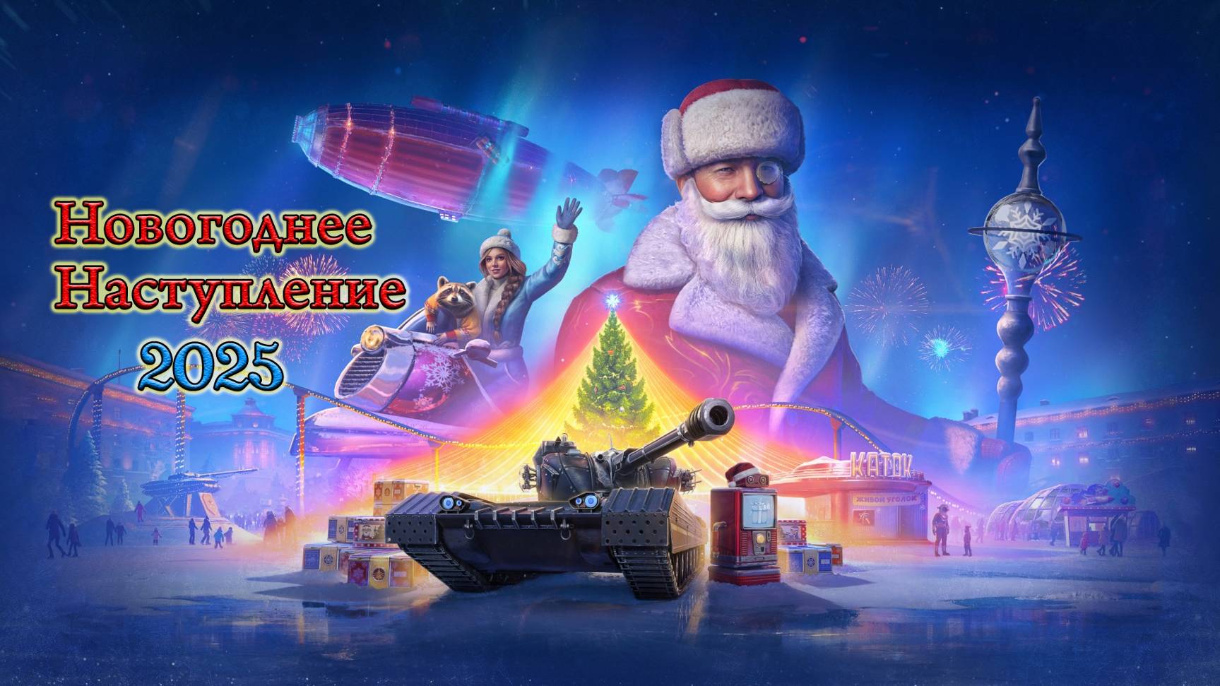 Новогоднее Наступление 2025 | НАШ Новый Год | #14