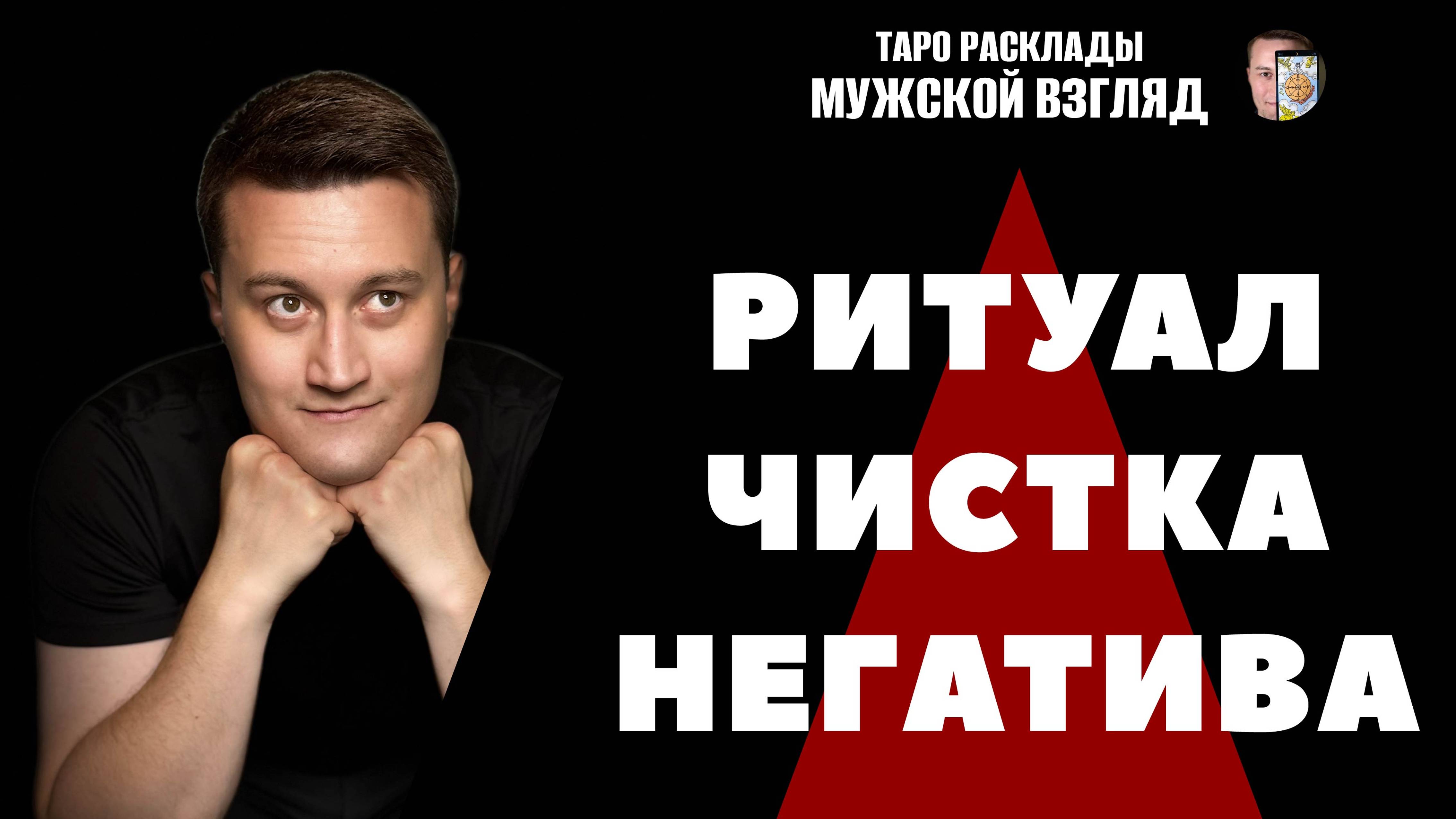 Ритуал Чистка Негатива Недели! Снятие чужого влияния!