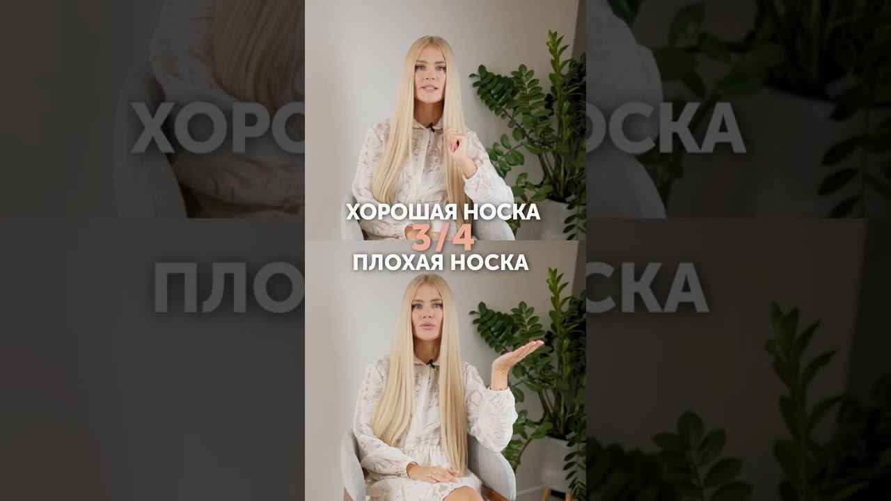 хорошая носка - плохая носка