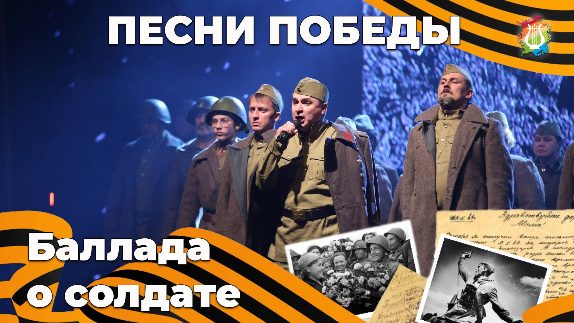 Баллада о солдате - Эдуард Шакуров Песни Победы