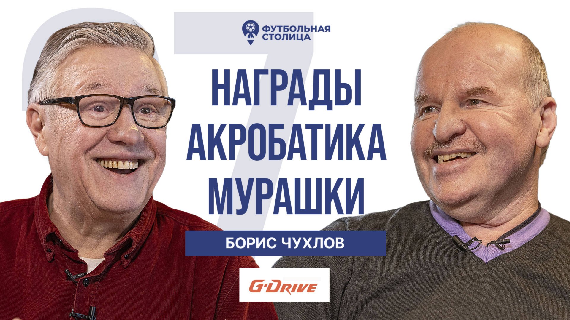 Борис Чухлов — награды, акробатика, мурашки, политика, Зенит-84