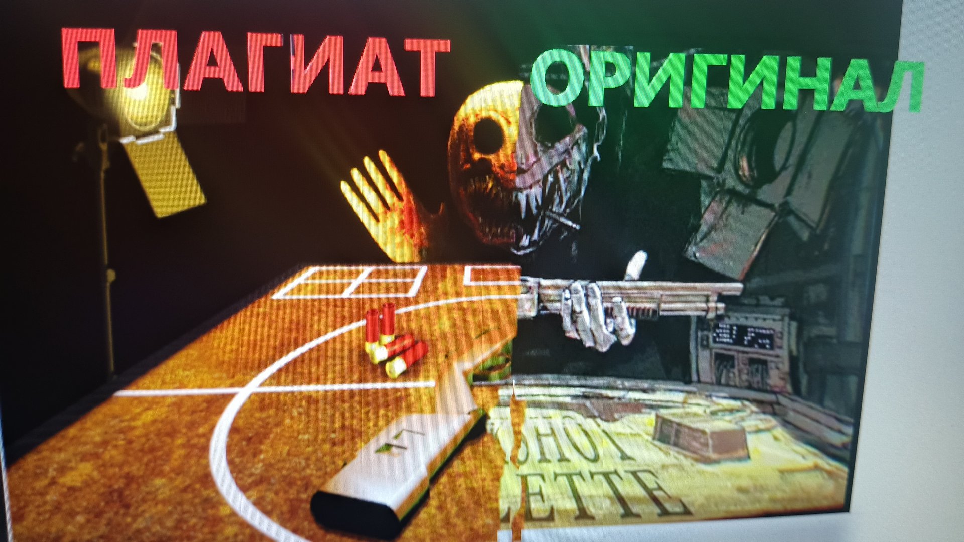 Сравнил плагиат и оригинал Бакшот рулет.