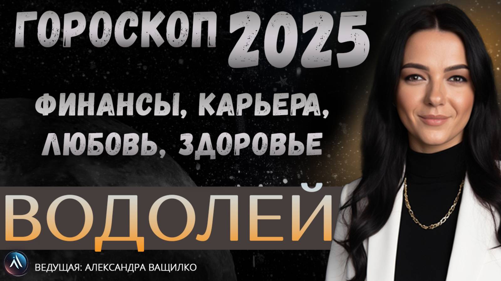 ВОДОЛЕЙ ГОРОСКОП 2025. Прогноз на 2025 год для Водолея. Финансы, любовь, карьера, здоровье