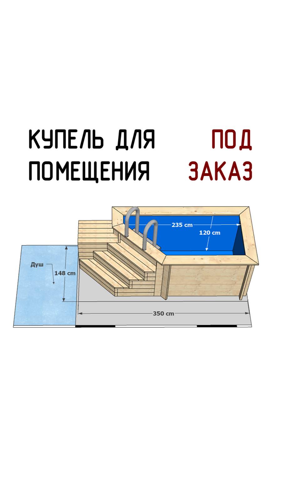 Купель для помещения, бассейн под заказ для бани от Кристалл