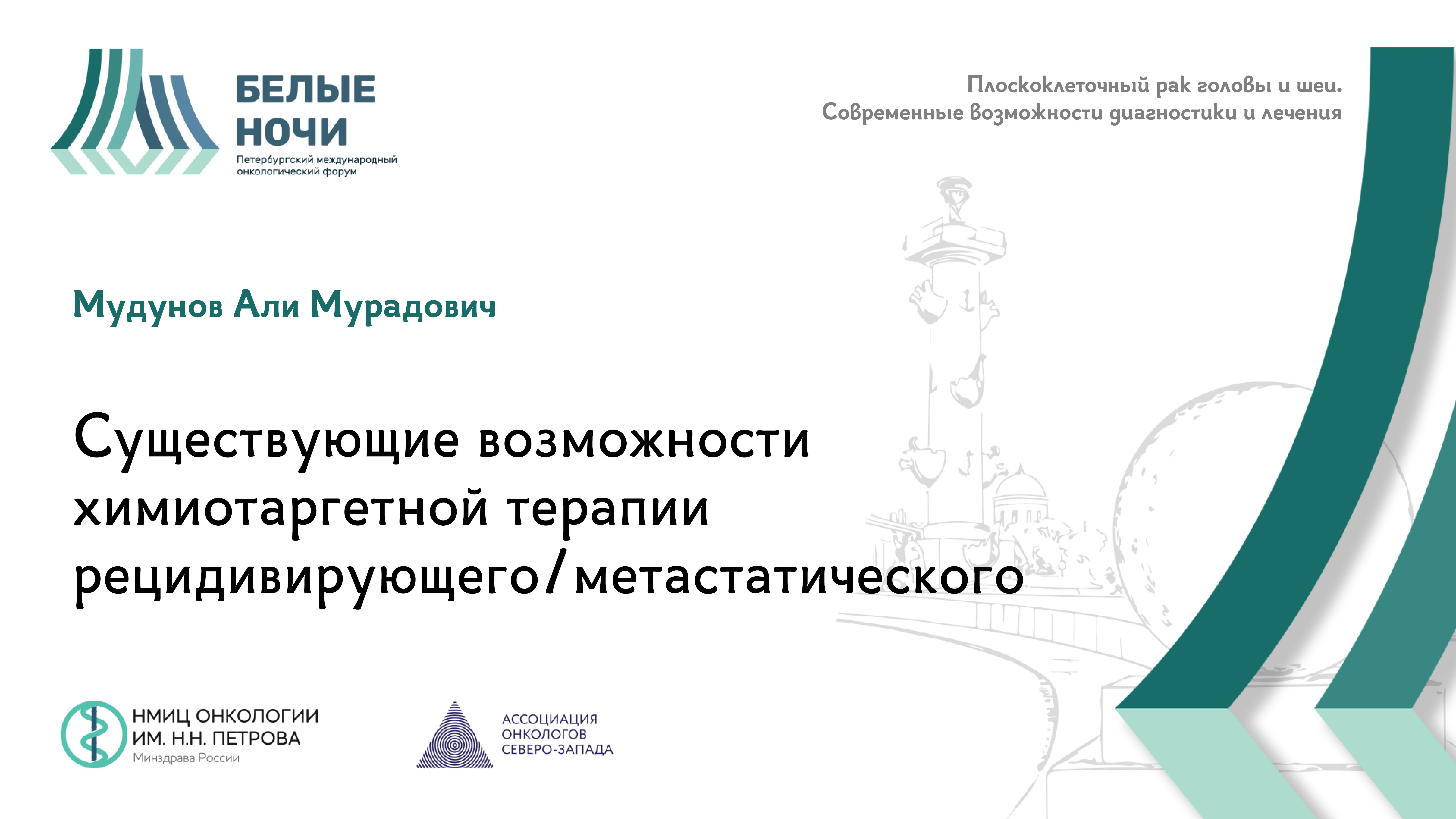 Существующие возможности химиотаргетной терапии рецидивирующего/метастатического ПРГШ | #WNOF2024