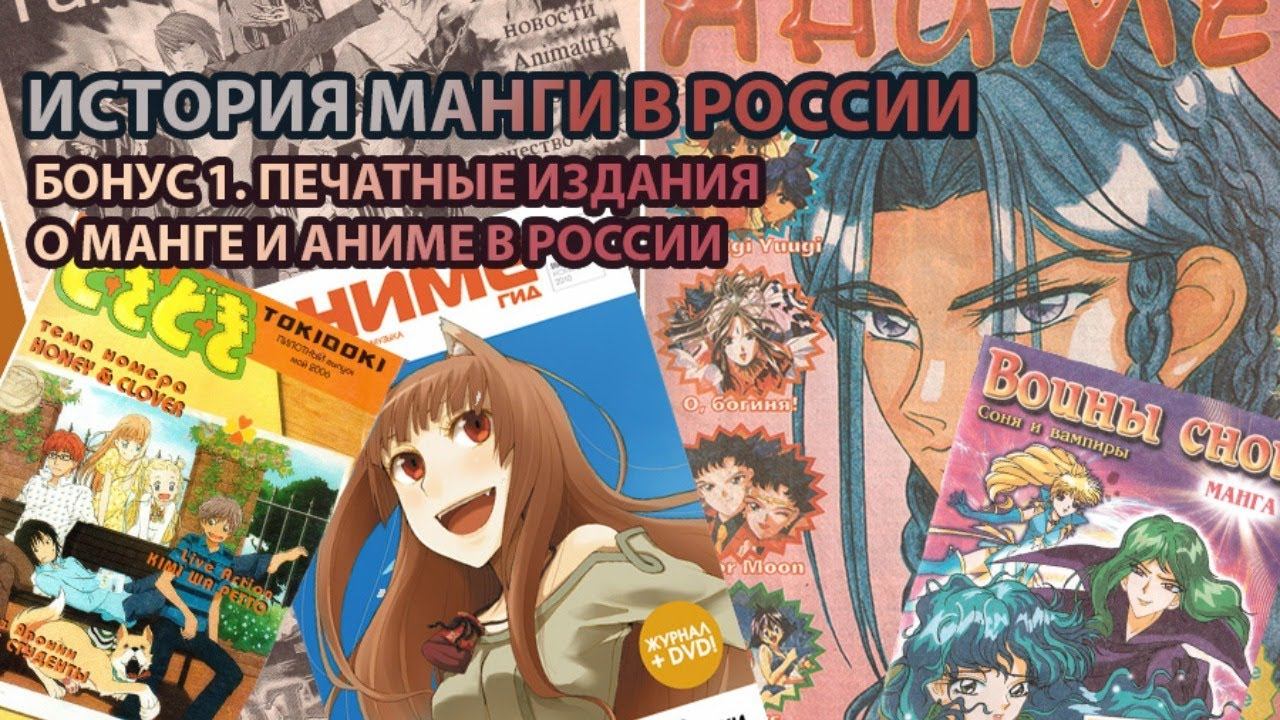 [ ИСТОРИЯ МАНГИ В РОССИИ. Бонус 1. Печатные издания о манге и аниме ] Центр Манги и Комиксов
