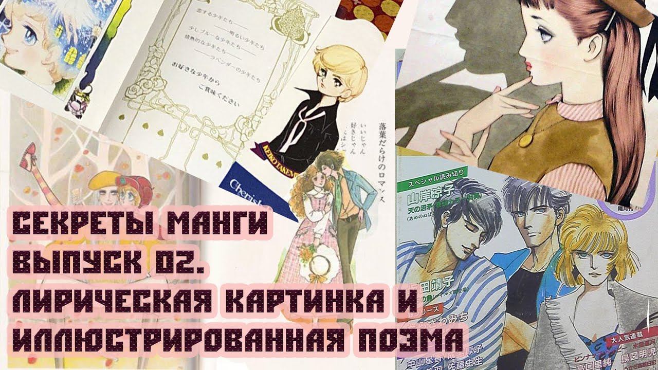 [ Секреты Манги. Выпуск 02. Лирическая картинка и иллюстрированная поэма ] Центр Манги и Комиксов