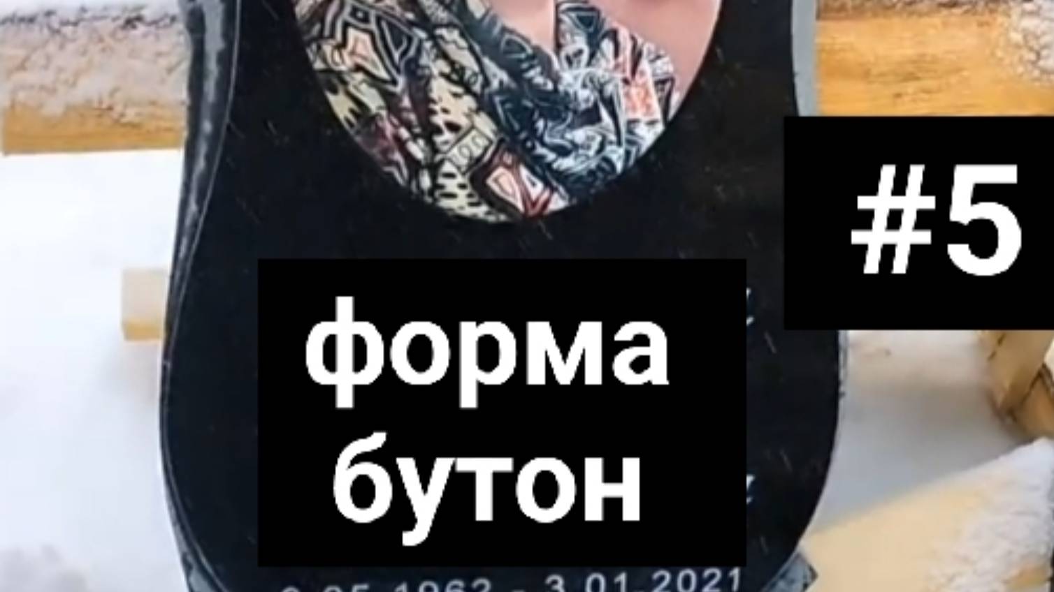 гранитный памятник : бутон тюльпана. Красивая резная стелла с цветной фотокерамикой . Тверь.