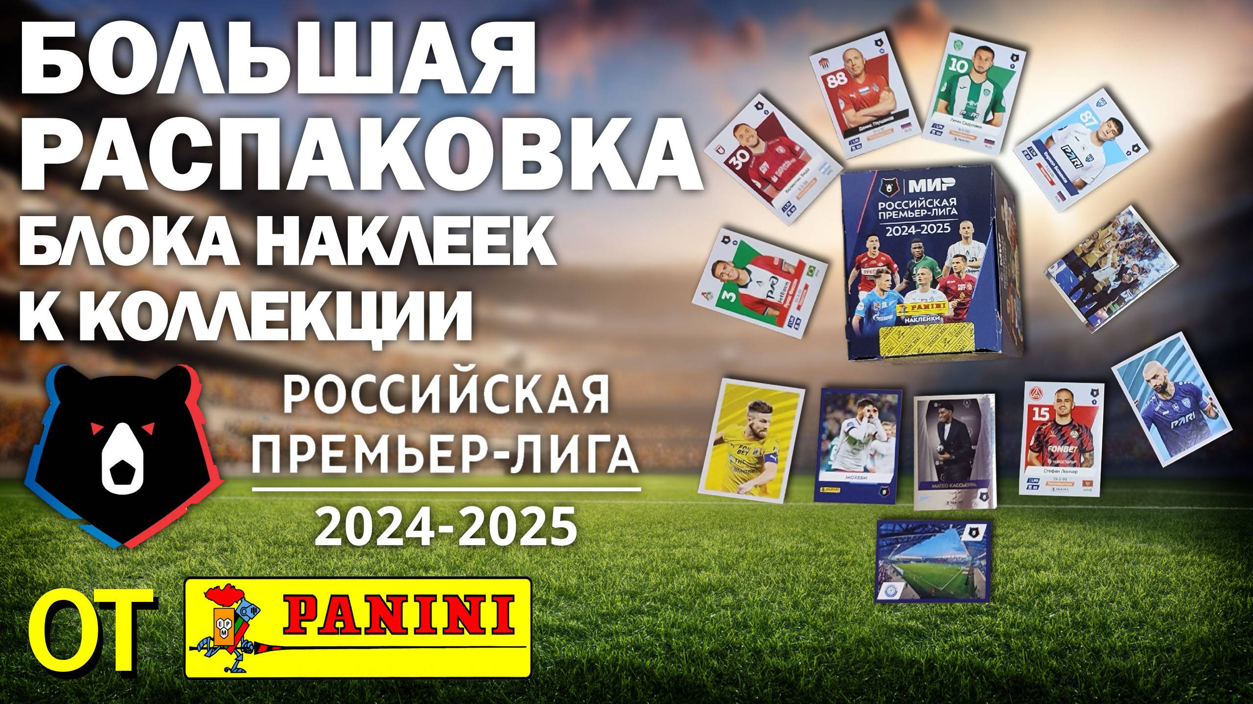 Большая распаковка блока и наклеек из коллекции "Panini" РПЛ сезон 2024/2025 год