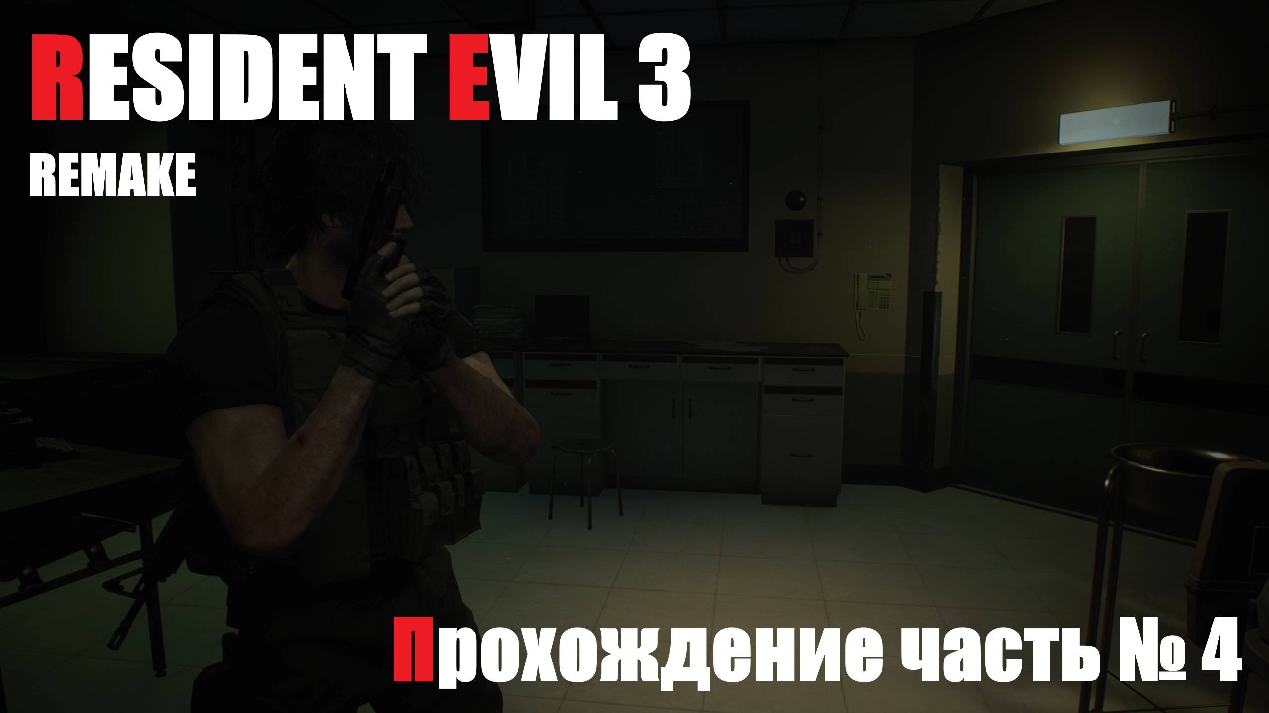 Снова битва с Немезисом ► Resident Evil 3 Remake Прохождение часть № 4 #residentevil3