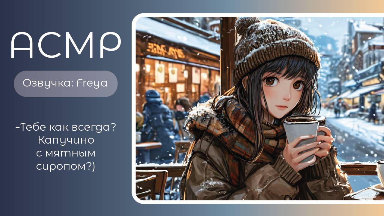 ASMR RP/АСМР- Свидание с девушкой из кофейни у дома. Озвучка- Freya. sw-asmr.